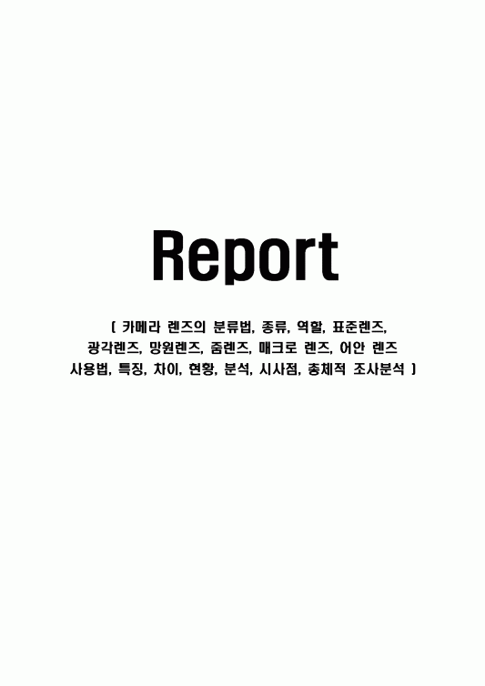 카메라 렌즈의 분류법, 종류, 역할, 표준렌즈, 광각렌즈, 망원렌즈, 줌렌즈, 매크로 렌즈, 어안 렌즈 사용법, 특징, 차이, 현황, 분석, 시사점, 총체적 조사분석