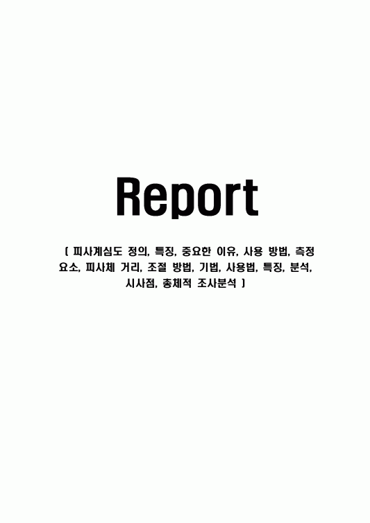 피사계심도 정의, 특징, 중요한 이유, 사용 방법, 측정 요소, 피사체 거리, 조절 방법, 기법, 사용법, 특징, 분석, 시사점, 총체적 조사분석