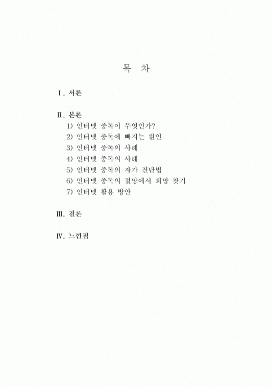 중독심리학(인터넷중독)