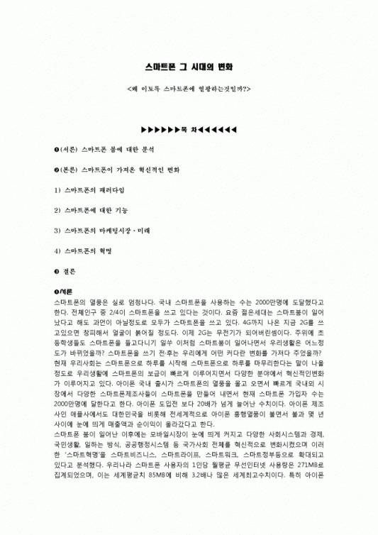 스마트폰 그 시대의 변화 <왜 이토록 스마트폰에 열광하는것일까?>