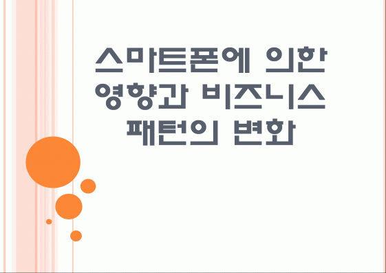 [스마트폰] 스마트폰에 의한 영향과 비즈니스 패턴의 변화