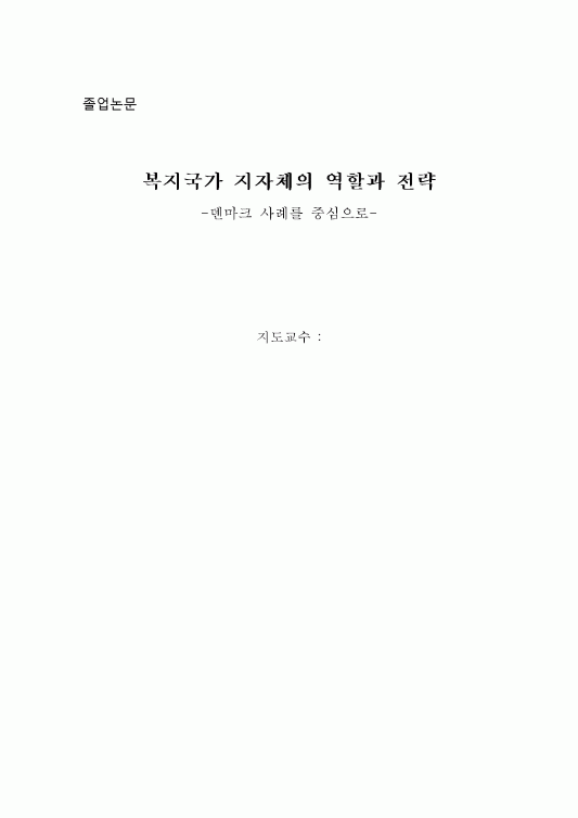 복지국가 지자체의 역할과 전략 - 덴마크 사례를 중심으로