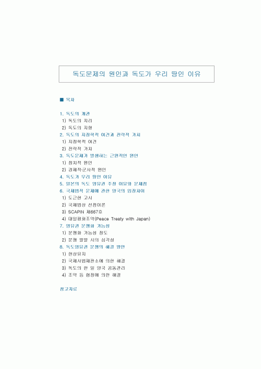 [독도문제] 독도문제의 원인과 독도가 우리 땅인 이유