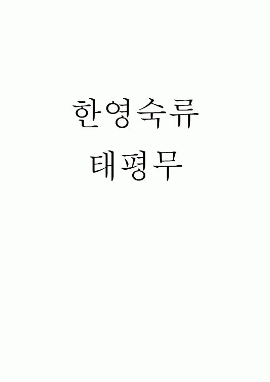 한영숙류 태평무
