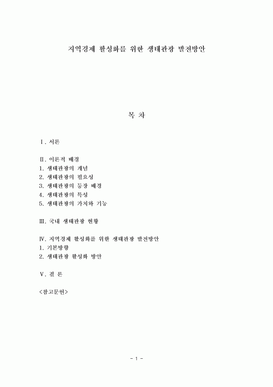 [졸업논문] 지역경제 활성화를 위한 생태관광 발전방안 - 생태관광의 개념, 필요성, 등장 배경, 특성, 기치와 기능