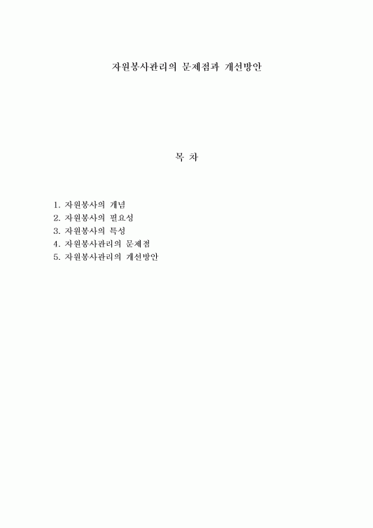 [평가]자원봉사관리의 문제점과 개선방안