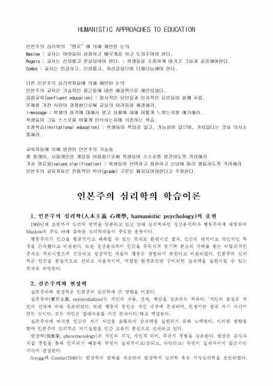 인본주의 심리학의 학습이론