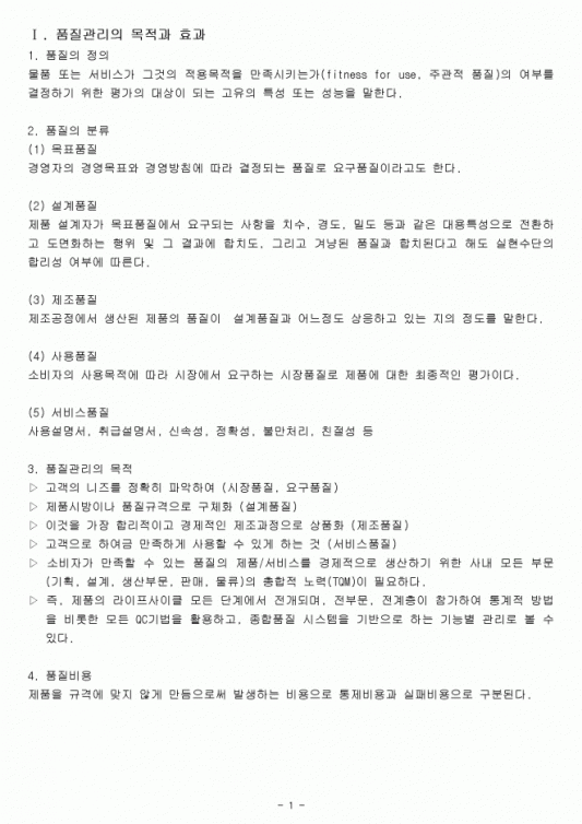 [사회과학] 품질관리