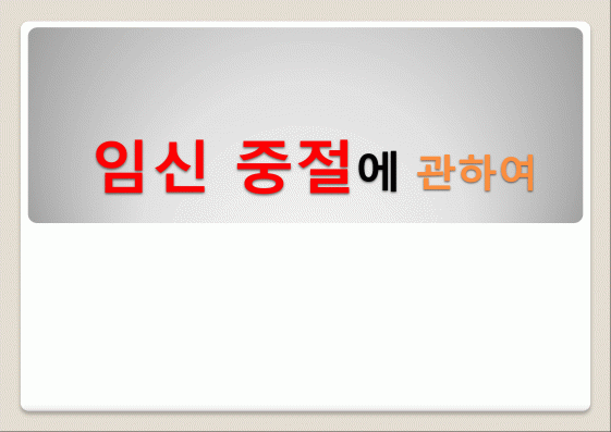 임신 중절에 관하여
