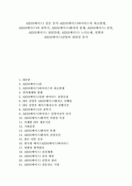 AIDS(에이즈) 심층 분석-AIDS(에이즈)바이러스의 최초발생, AIDS(에이즈)의 잠복기, AIDS(에이즈)환자의 통계, AIDS(에이즈) 검진, AIDS(에이즈) 상담안내, AIDS(에이즈) 노이로제, 성병과 AIDS(에이즈)감염 관련성