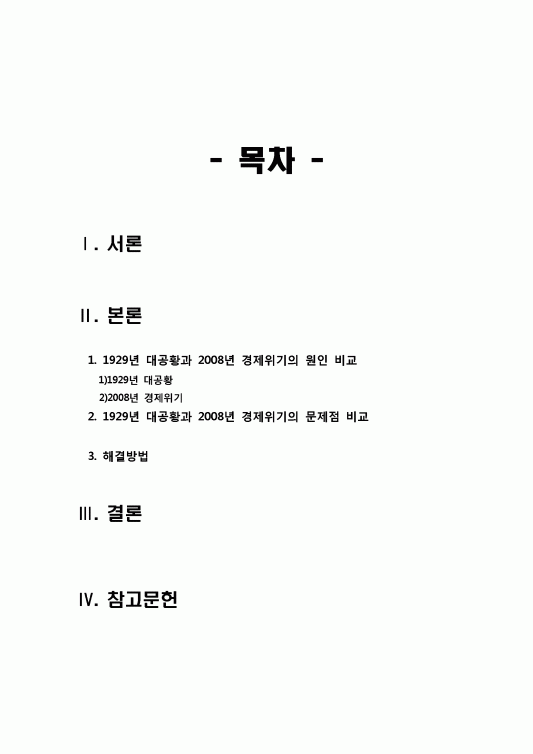 [정치경제학] 1929년 대공황과 2008년 경제위기