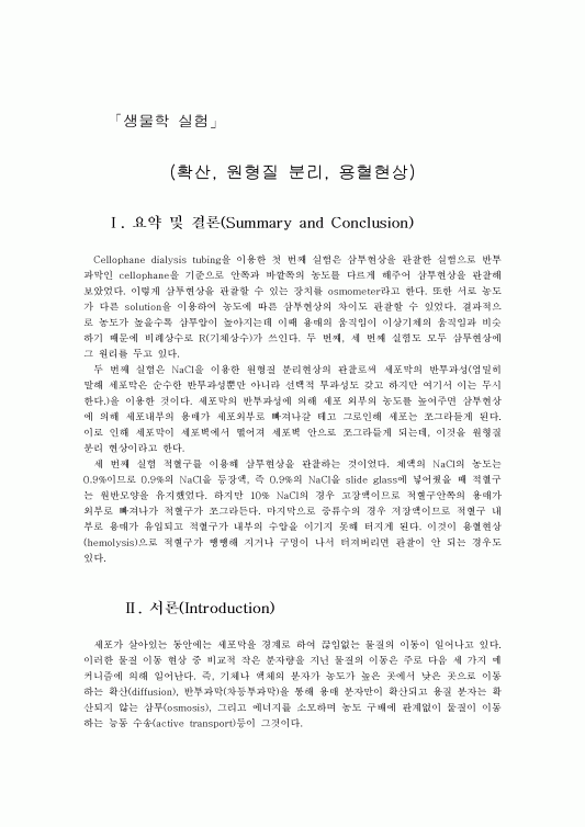 [생물학실험] 원형질 분리, 용혈현상