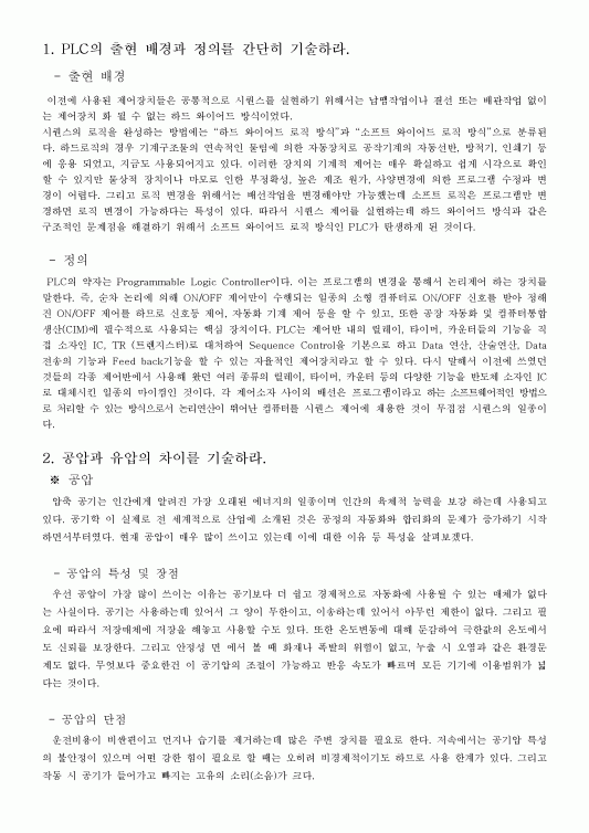 PLC의 출현배경과 정의, 공압유압차이, 밸브의 종류에 대해서