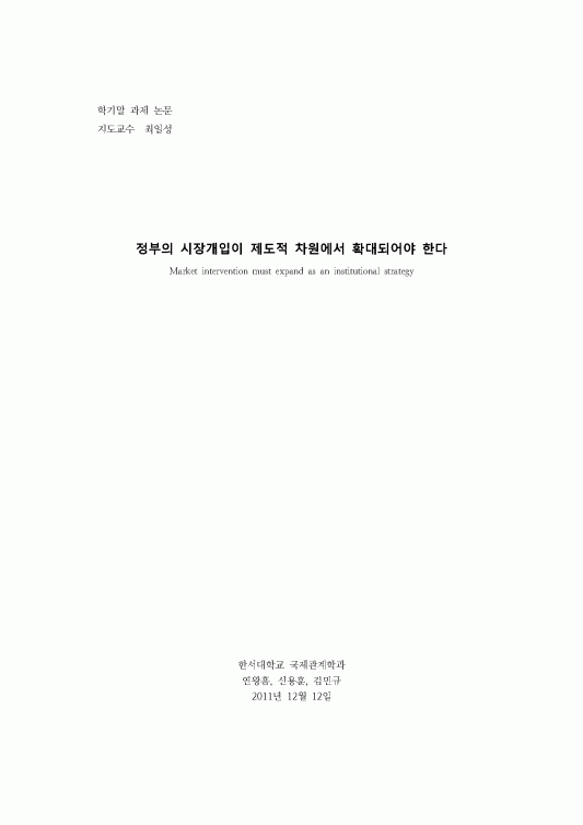 정부의 시장개입이 제도적 차원에서 확대되어야 한다