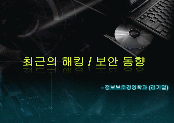 최근의 해킹보안 동향(국내를 중심으로)