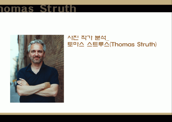 사진 작가 분석 - 토마스 스트루스 (Thomas Struth)