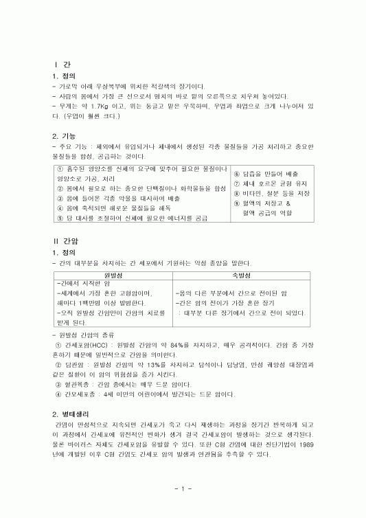 간암 레포트 자료