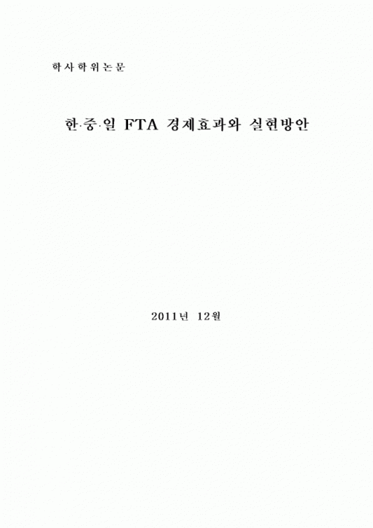 [학사학위논문] 한･중･일 FTA 경제효과와 실현방안