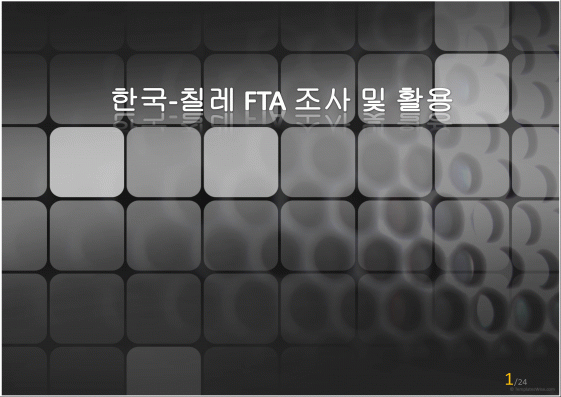 한국-칠레 FTA 조사 및 활용