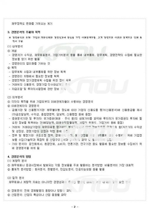 2012년 1학기 경영분석 기말시험 핵심체크