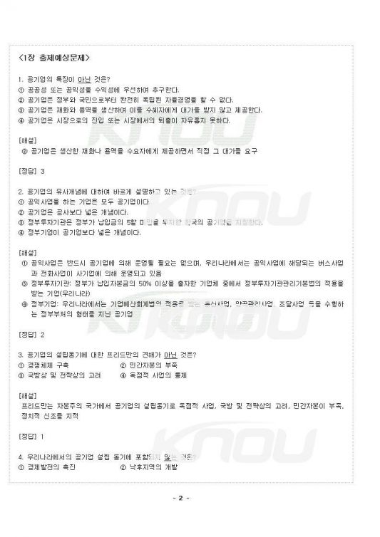 2012년 1학기 공기업론 출석대체시험 핵심체크