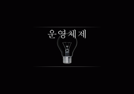 운영체제 종류 조사 프로젝트