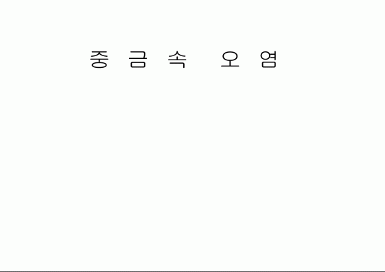 [공중보건] 중금속 오염