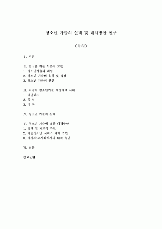 [졸업논문]청소년 가출의 실태 및 대책방안 연구