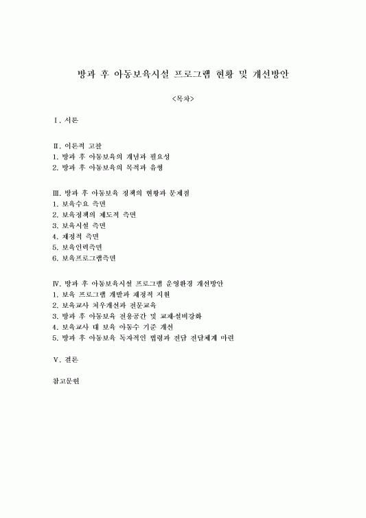 [졸업논문]방과 후 아동보육시설 프로그램 현황 및 개선방안