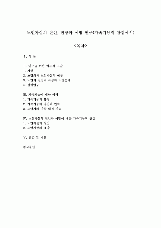 노인자살의 원인, 현황과 예방 연구