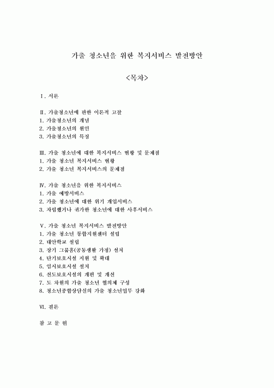 [졸업논문]가출 청소년을 위한 복지 서비스 발전방안