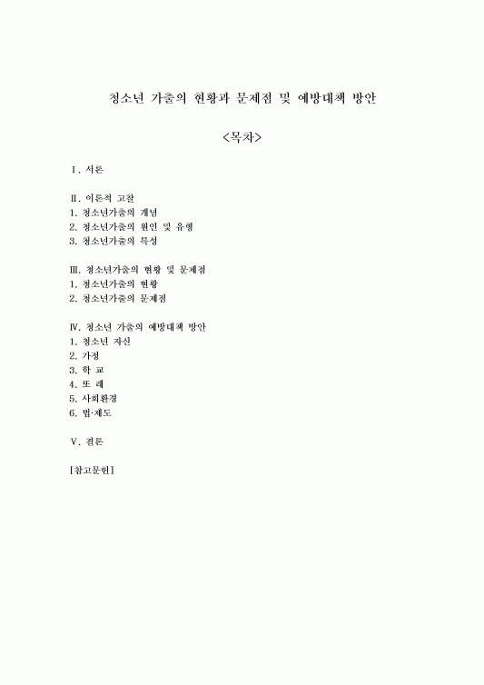 [졸업논문]청소년 가출의 현황과 문제점 및 예방대책 방안
