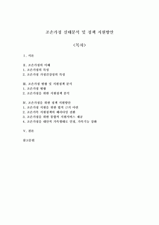 [졸업논문]조손가정 실태분석 및 정책 지원방안