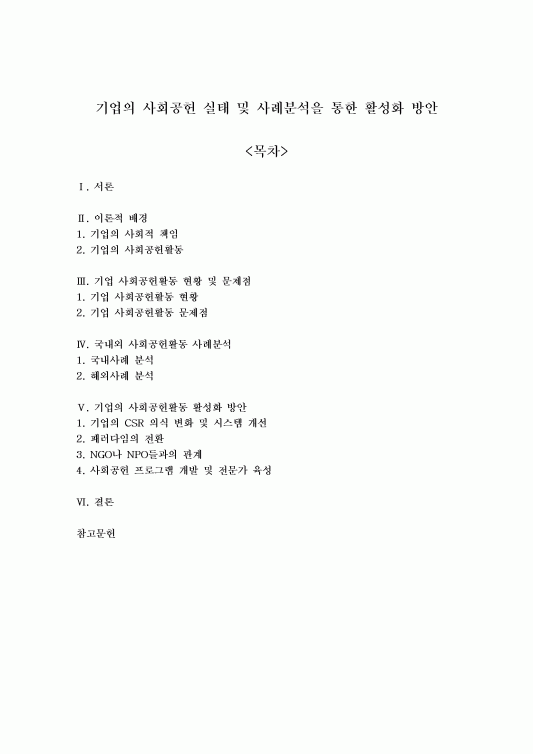[졸업논문]기업의 사회공헌 실태 및 사례분석을 통한 활성화 방안