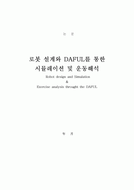 CAITA, DAFUL을 이용한 로봇 설계와 운동해석-졸업논문-