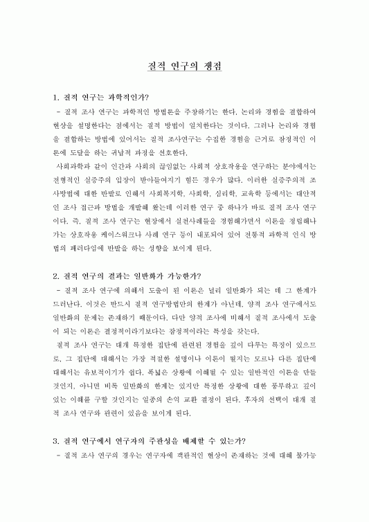 질적 연구의 쟁점