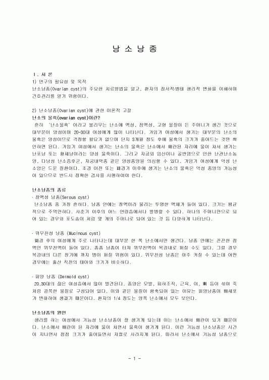낭소낭종 (Ovarian cyst)