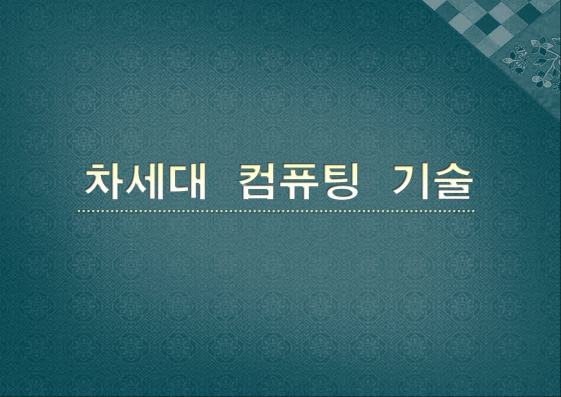 차세대  컴퓨팅  기술