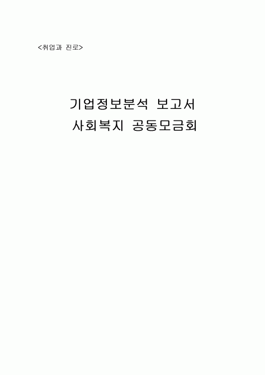 [취업과 진로] 기업정보분석 보고서 - 사회복지 공동모금회