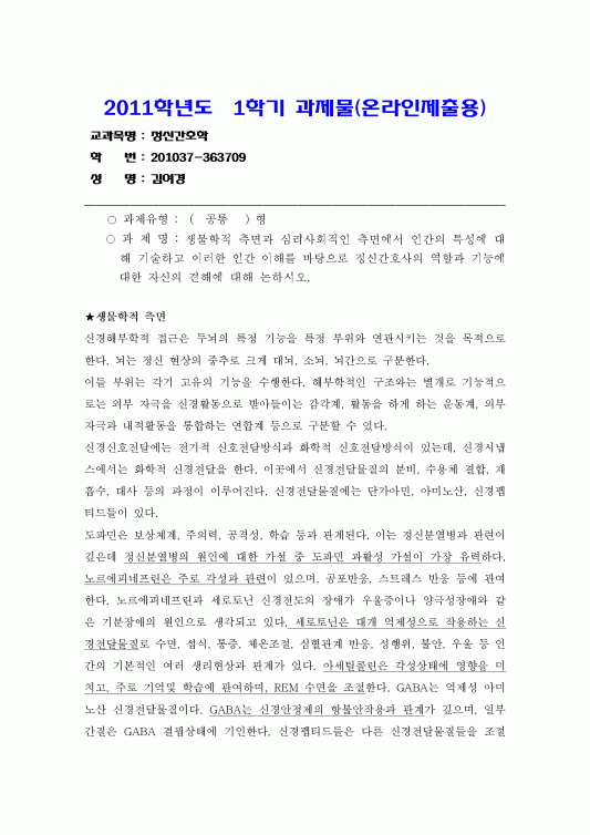 생물학적 측면과 심리사회적인 측면에서 인간의 특성에 대해 기술