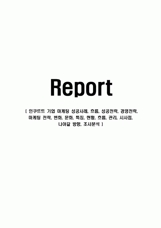 인쿠르트 기업 마케팅 성공사례, 흐름, 성공전략, 경영전략, 마케팅 전략, 변화, 문화, 특징, 현황, 흐름, 관리, 시사점, 나아갈 방향, 조사분석