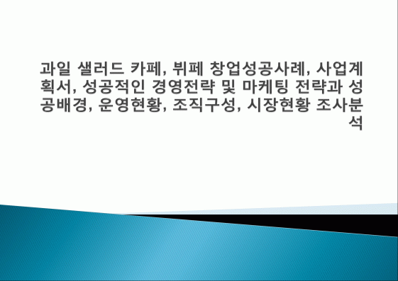 과일 샐러드 카페, 뷔페 창업성공사례, 사업계획서, 성공적인 경영전략 및 마케팅 전략과 성공배경, 운영현황, 조직구성, 시장현황 조사분석