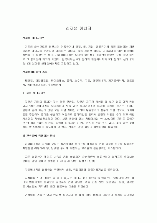 신재생에너지를 이용한 건축물 적용사례