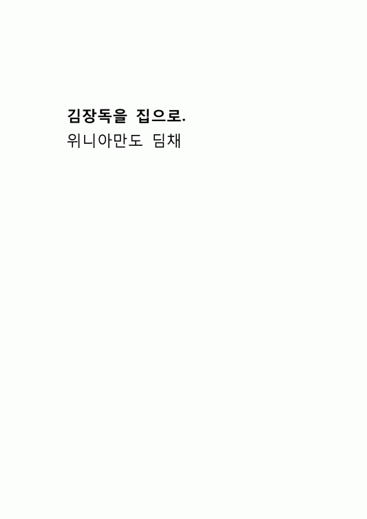 위니아딤채,딤채마케팅,김치냉장고,마케팅,브랜드,브랜드마케팅,기업,서비스마케팅,글로벌,경영,시장,사례,swot,stp,4p