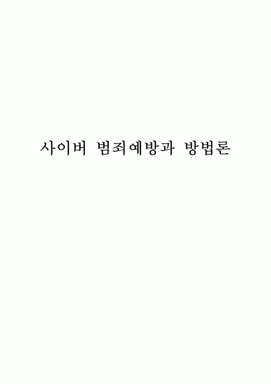 사이버범죄예방,마케팅,브랜드,브랜드마케팅,기업,서비스마케팅,글로벌,경영,시장,사례,swot,stp,4p