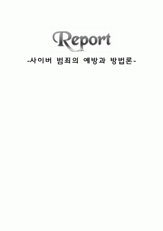 사이버 범죄의 예방,마케팅,브랜드,브랜드마케팅,기업,서비스마케팅,글로벌,경영,시장,사례,swot,stp,4p