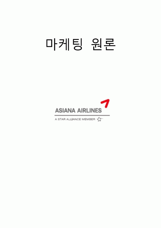 마케팅_아시아나 항공,마케팅,브랜드,브랜드마케팅,기업,서비스마케팅,글로벌,경영,시장,사례,swot,stp,4p