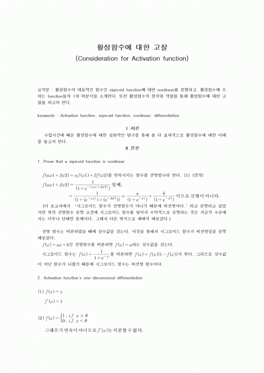 활성함수에 대한 고찰 (Consideration for Activation function)