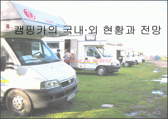 캠핑카의 국내·외 현황과 전망