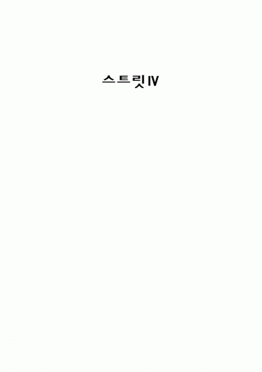 신무용사 레포트 자료